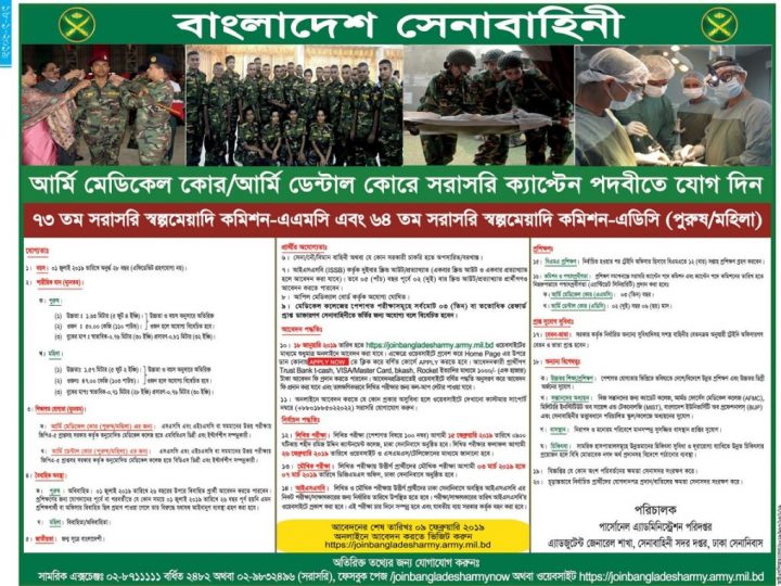 Bangladesh Army Job Circular [বাংলাদেশ সেনাবাহিনী চাকুরী বিজ্ঞপ্তি]