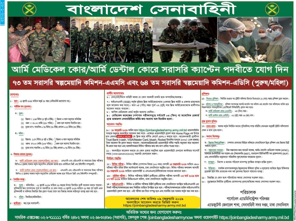 Bangladesh Army Job Circular [বাংলাদেশ সেনাবাহিনী চাকুরী বিজ্ঞপ্তি]